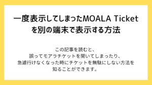 一度表示してしまったMOALA Ticketを別の端末で表示する方法 - Johnnysオタクのdiary