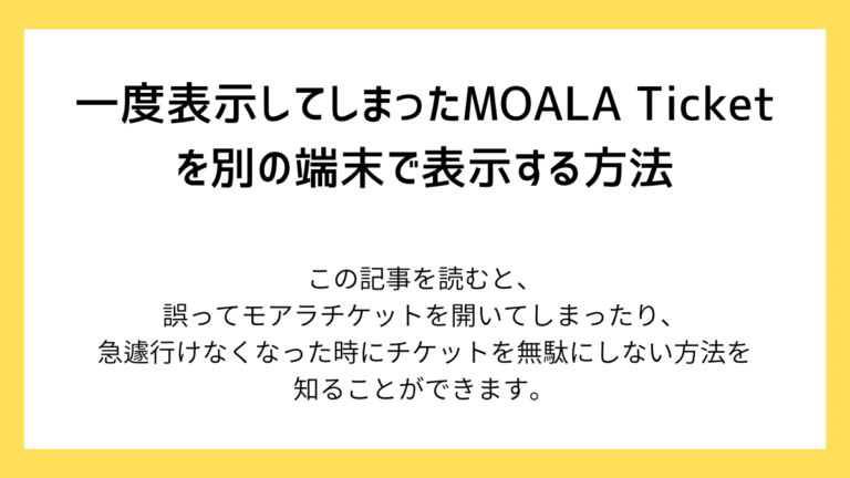 一度表示してしまったMOALA Ticketを別の端末で表示する方法 - Johnnysオタクのdiary